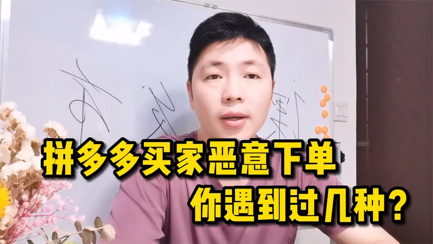 拼多多买家恶意下单你遇到过几种?遇到以后的处理方法全在这里了