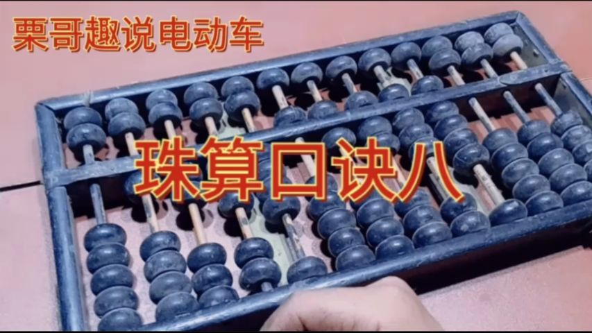 栗哥把珠算口诀分享给大家,爱学习的朋友记得收藏起来,学必有用