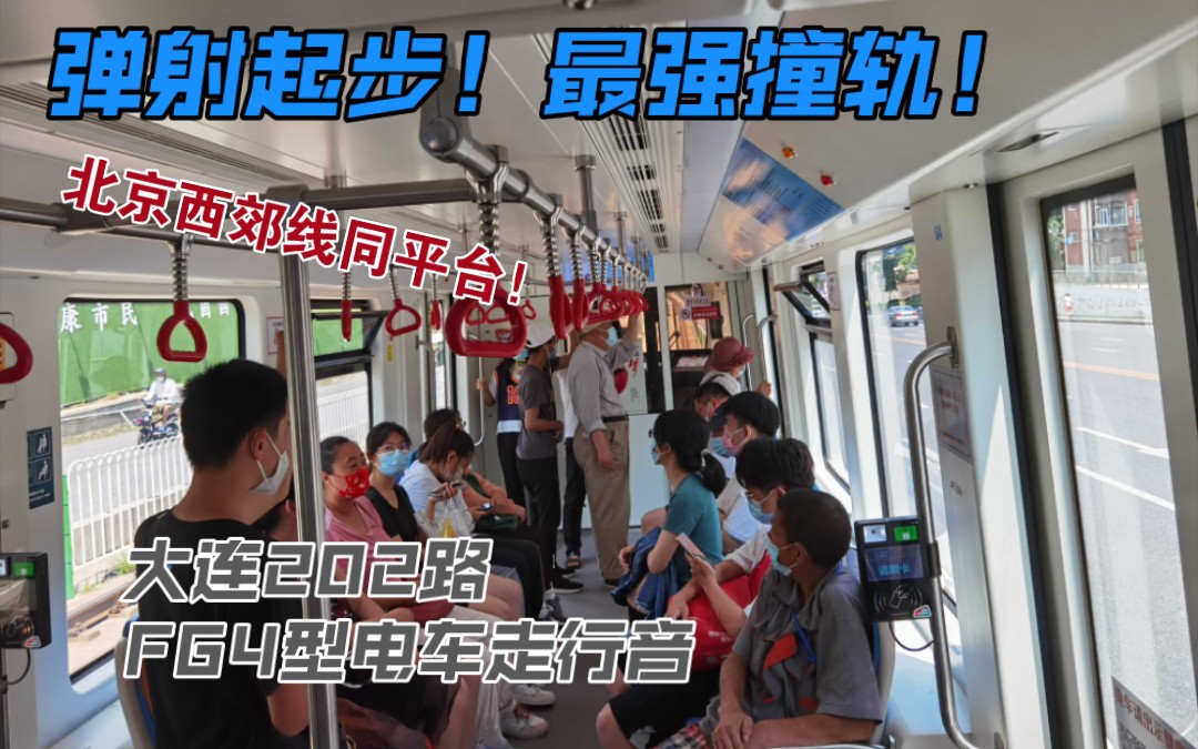 【大连有轨】新车,但是全部下线!202路FG4型走行音