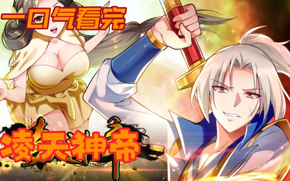 一口气看完【凌天神帝】#神帝之师凌剑辰转世重生#漫画解说#漫画...