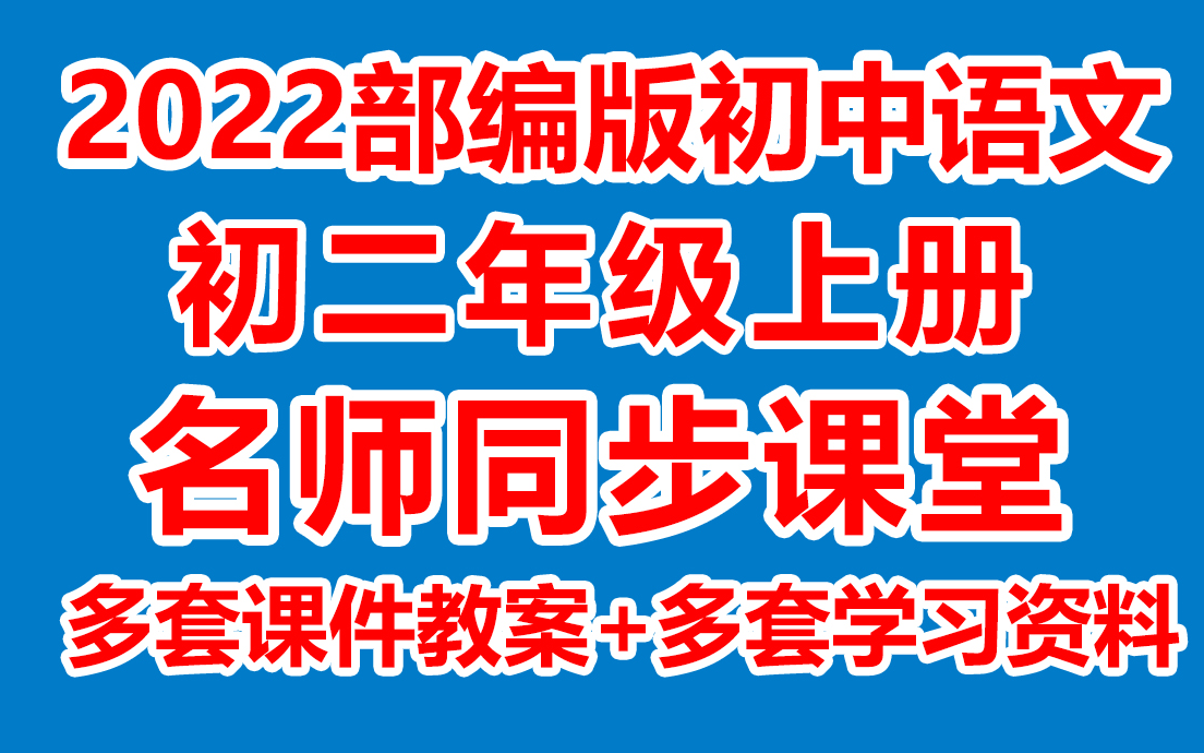 ...课堂》(含多套课件教案)(课堂实录/上课实录)( 部编版/人教版/统编版)