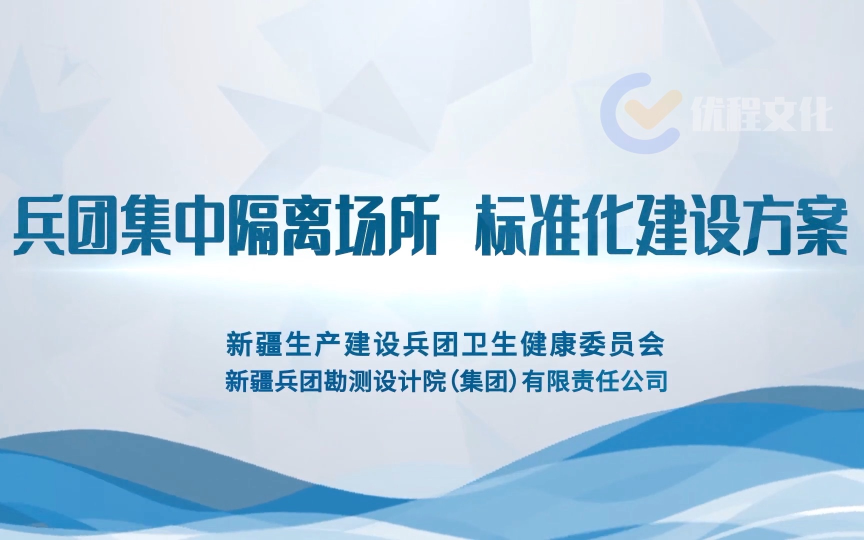 优程文化-兵团集中隔离场所标准化建设方案