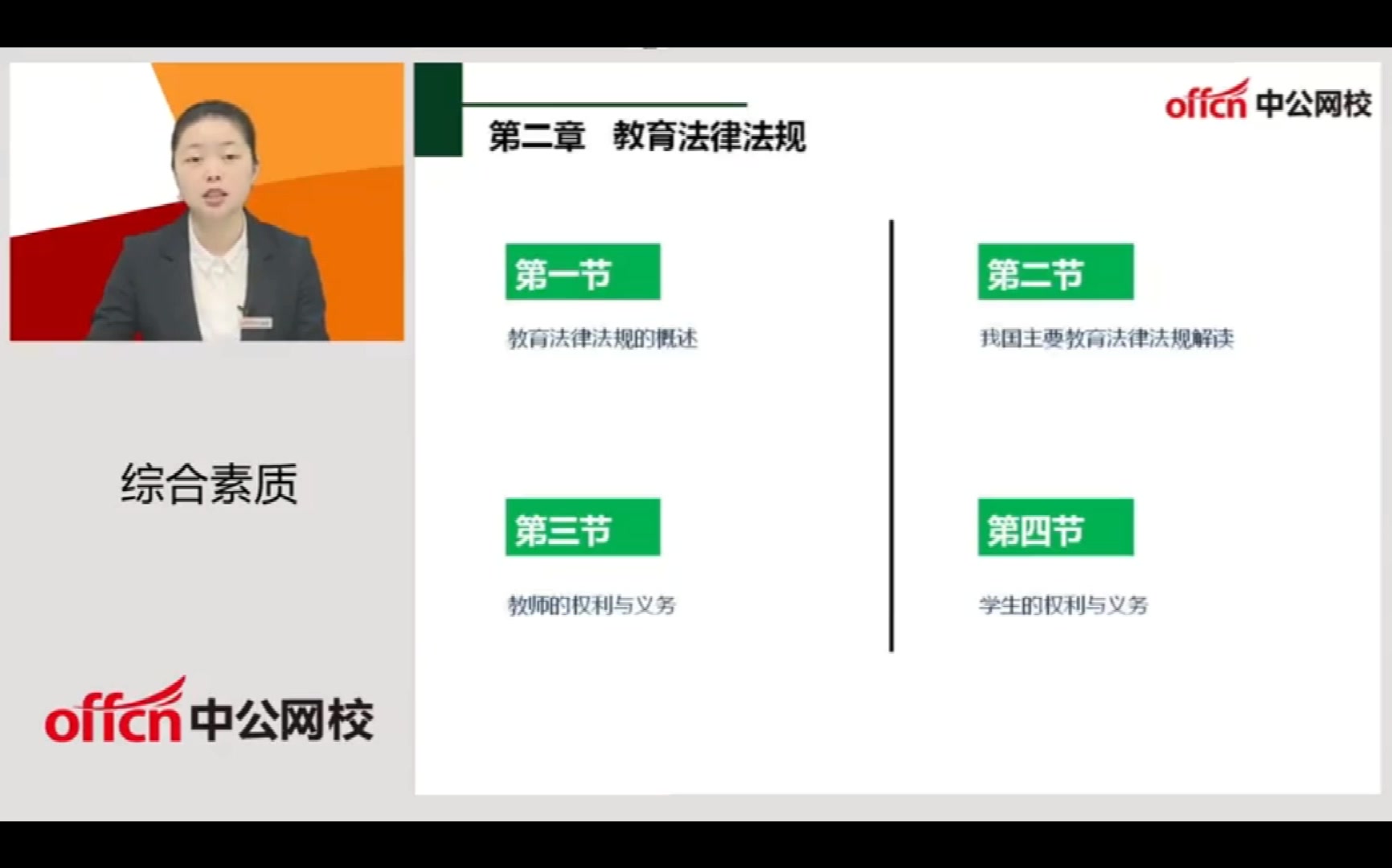 教师资格证 综合素质