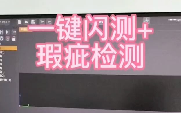 瀚鼎光学 闪测仪+检测瑕疵