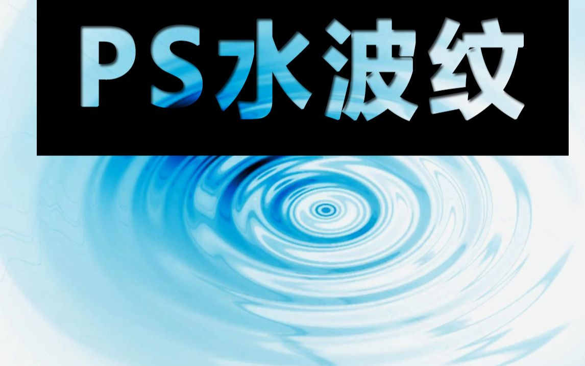 【PS技巧】水波纹,你会制作吗?