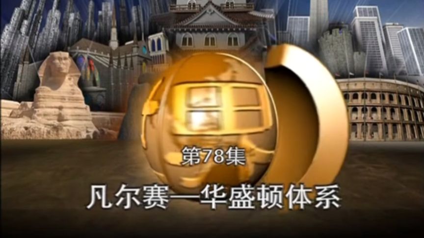 世界历史里,第一次世界大战结束后召开了巴黎和会和华盛顿会议。