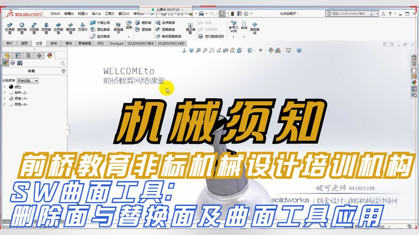 SW曲面工具:删除面与替换面及曲面工具应用--妮可老师