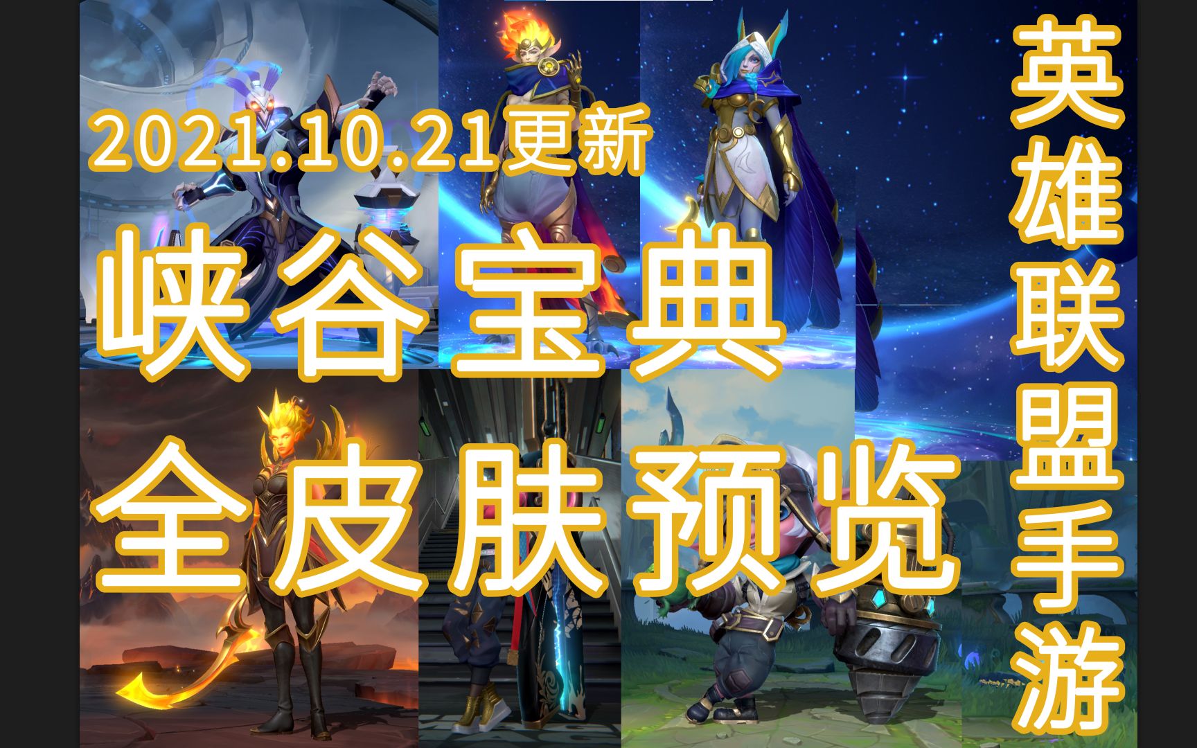 ...未来战士锤石,暮星之羽霞,晨星之翎洛,真实伤害塞娜,无限烈焰戴安娜)