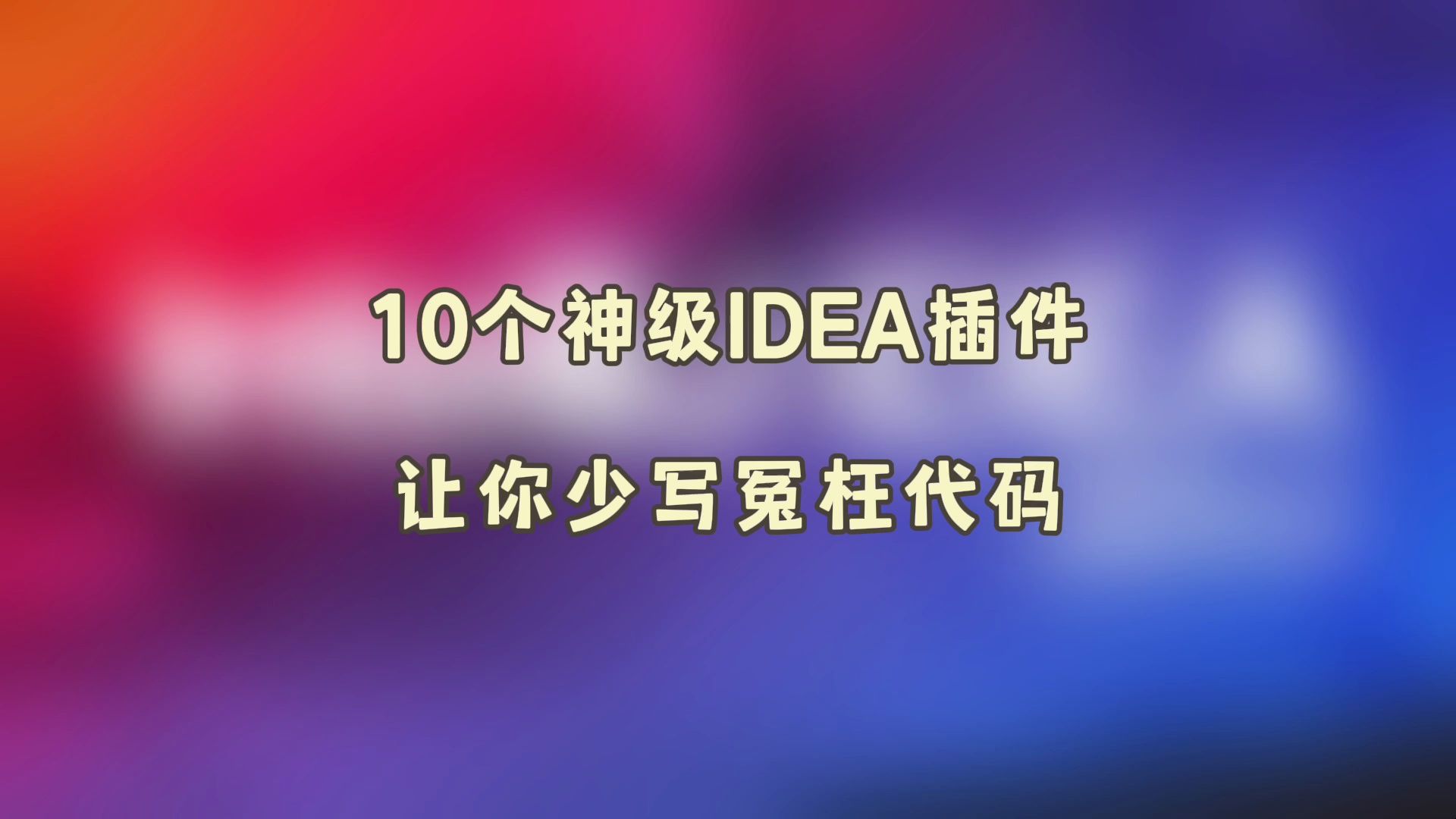 10个神级IDEA插件,让你少些冤枉代码