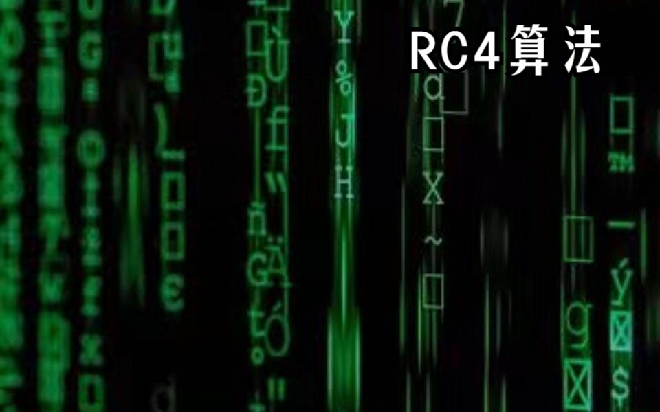 RC4算法(加密算法)