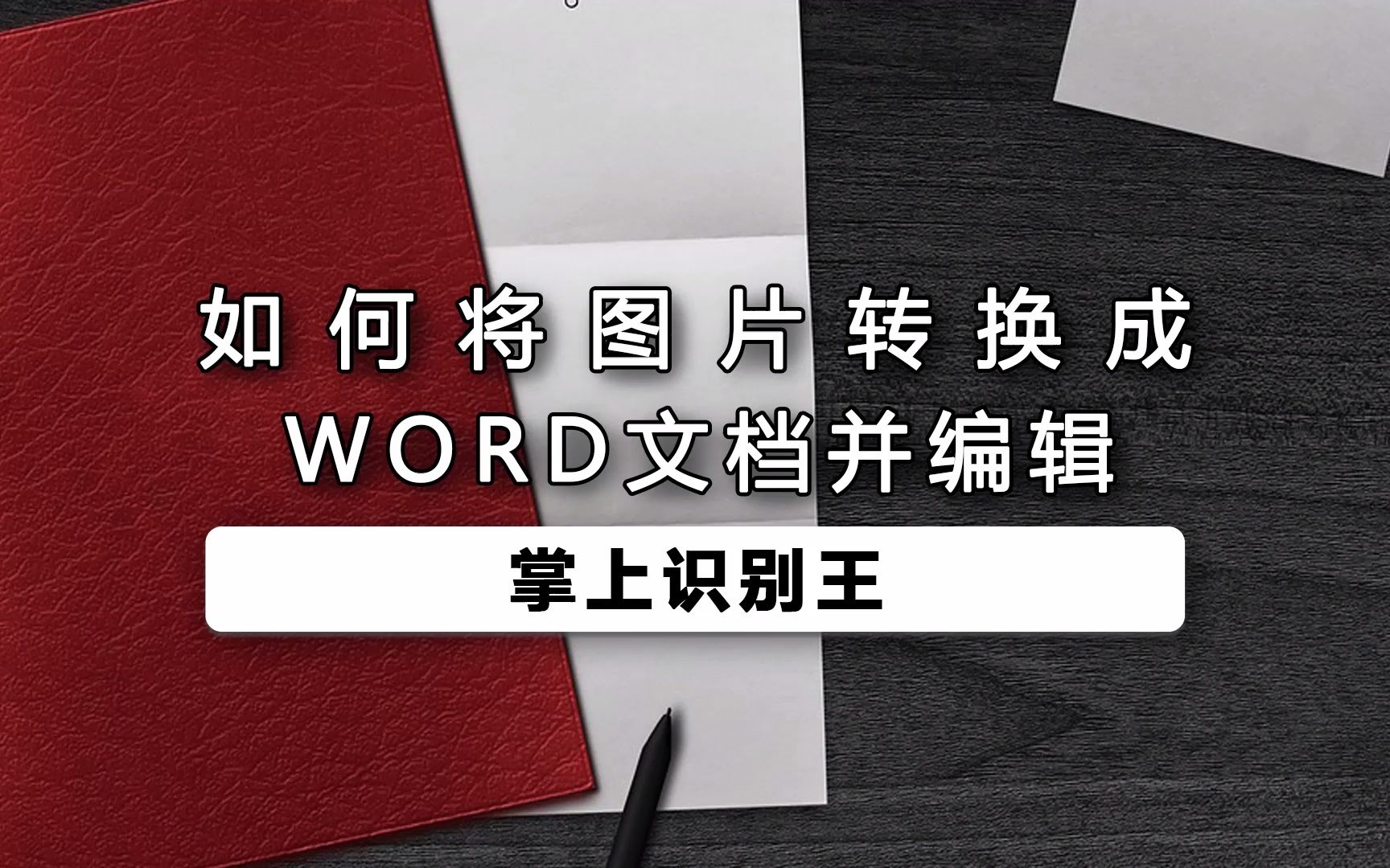 图片转换成word文档并编辑