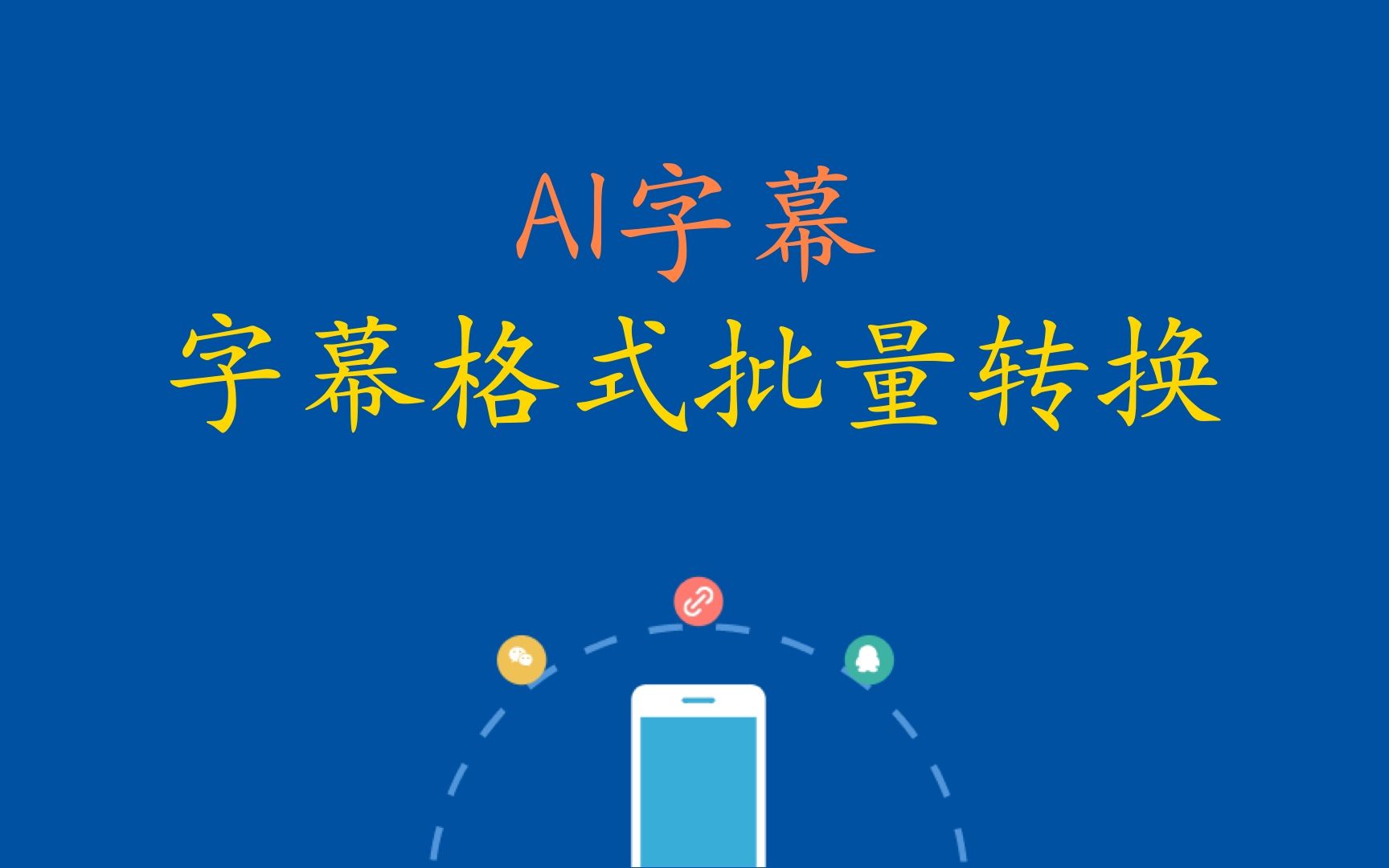 AI字幕,字幕格式批量转换,srt,ass,lrc 格式随意转换