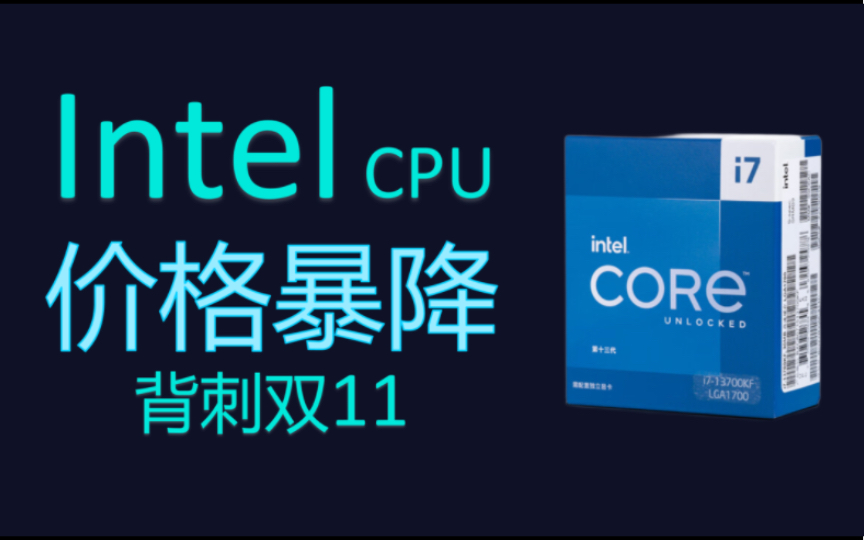 现在买CPU更便宜?Intel终于迎来大幅度降价!目前cpu主板价格统计...