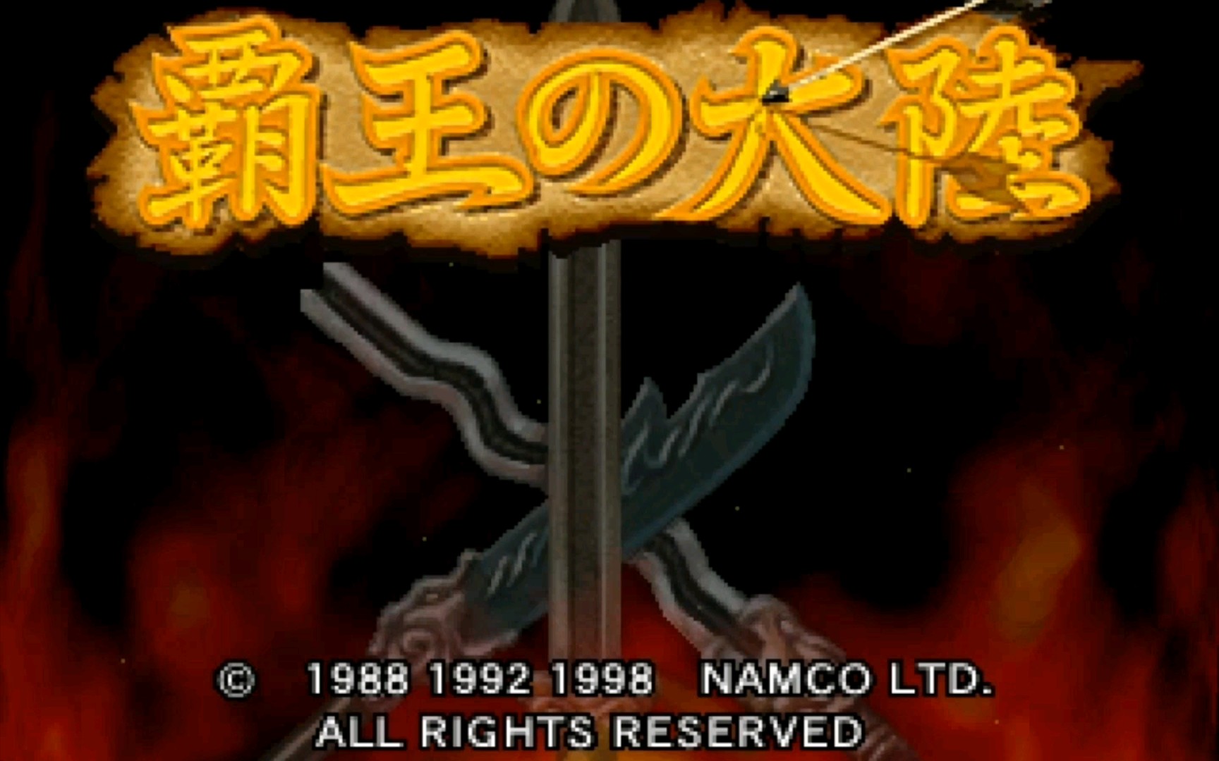 [PS1] 南梦宫精选集1:霸王的大陆 - 开场动画 (补帧超分1080p)
