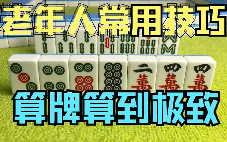 老年人打麻将常用技巧—五步算牌法,学会这招不用担心不胡牌