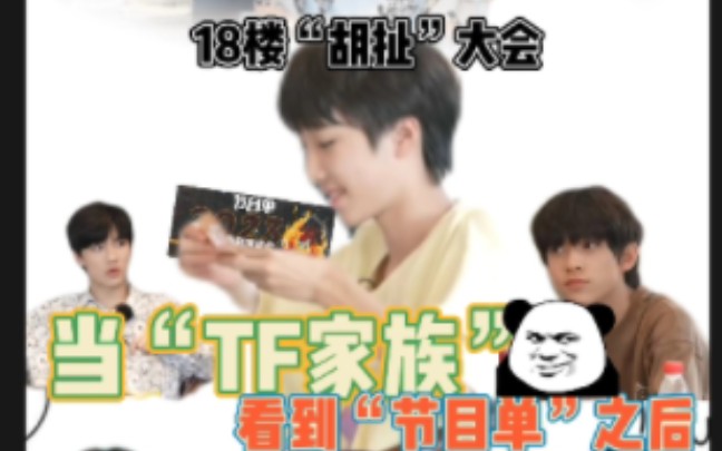 【TF家族】“假设当TF三代看到节目分组battle投票的结果时”——18...