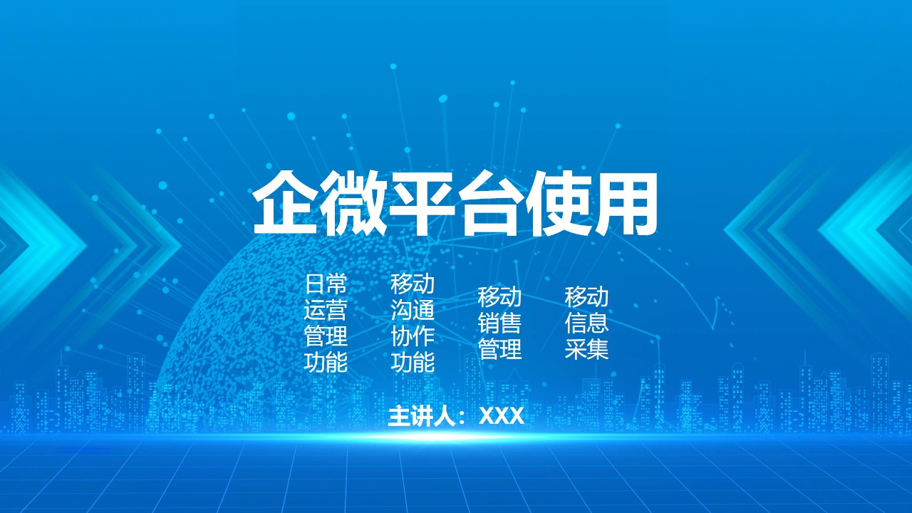 企业微信平台使用PPT模板,PPT文件:wzppt(加个点)com