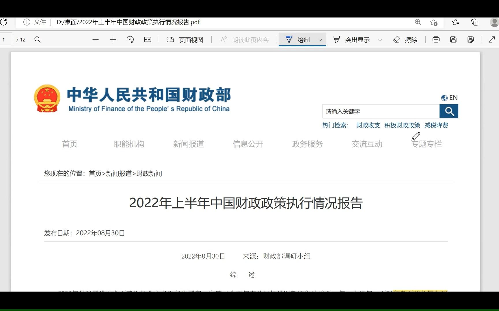 共读 | 2022年上半年中国财政政策执行情况报告