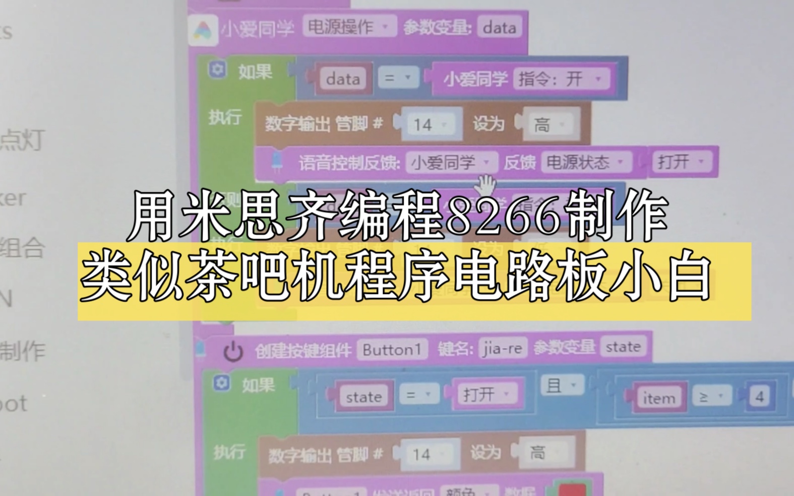 米思齐编程,互联网esp8266 制作程序设计 点灯科技和小爱音响控制