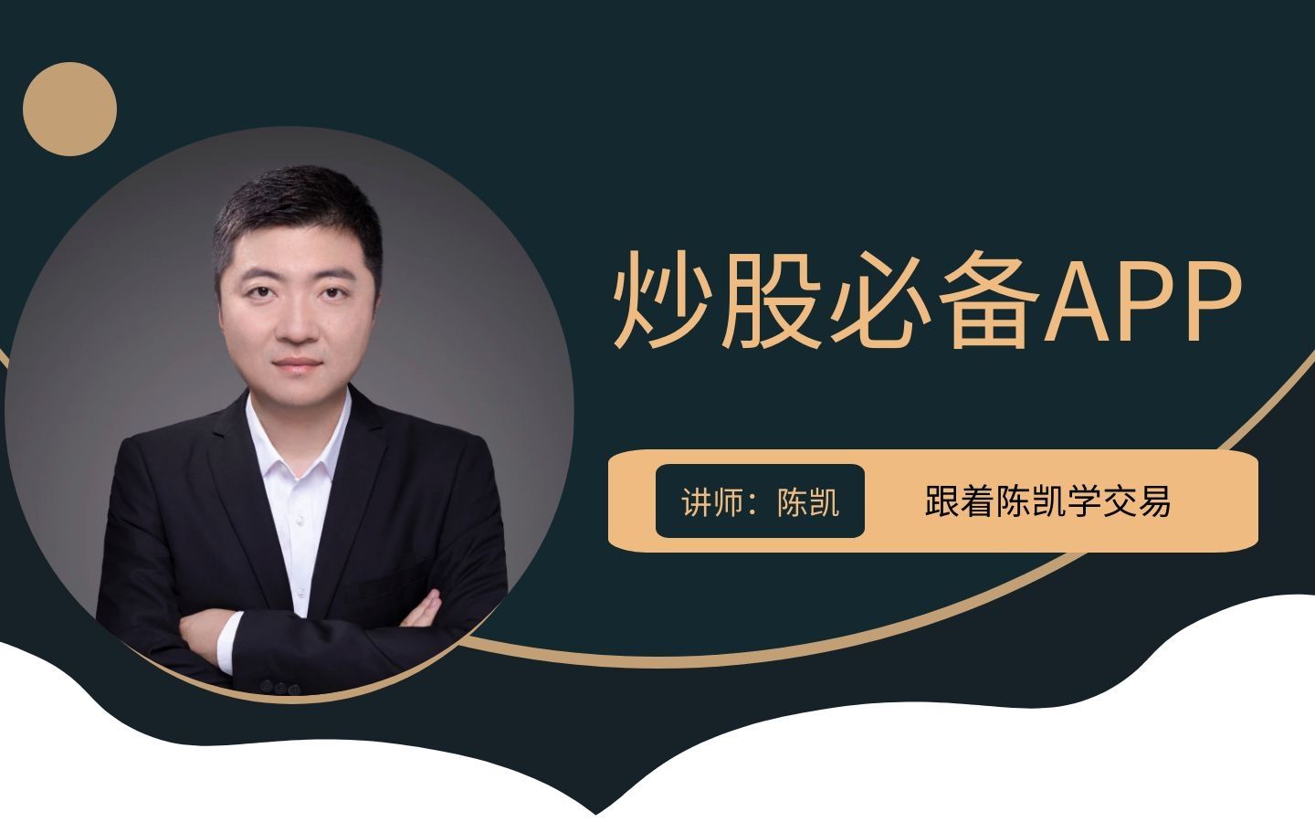 炒股必备app
