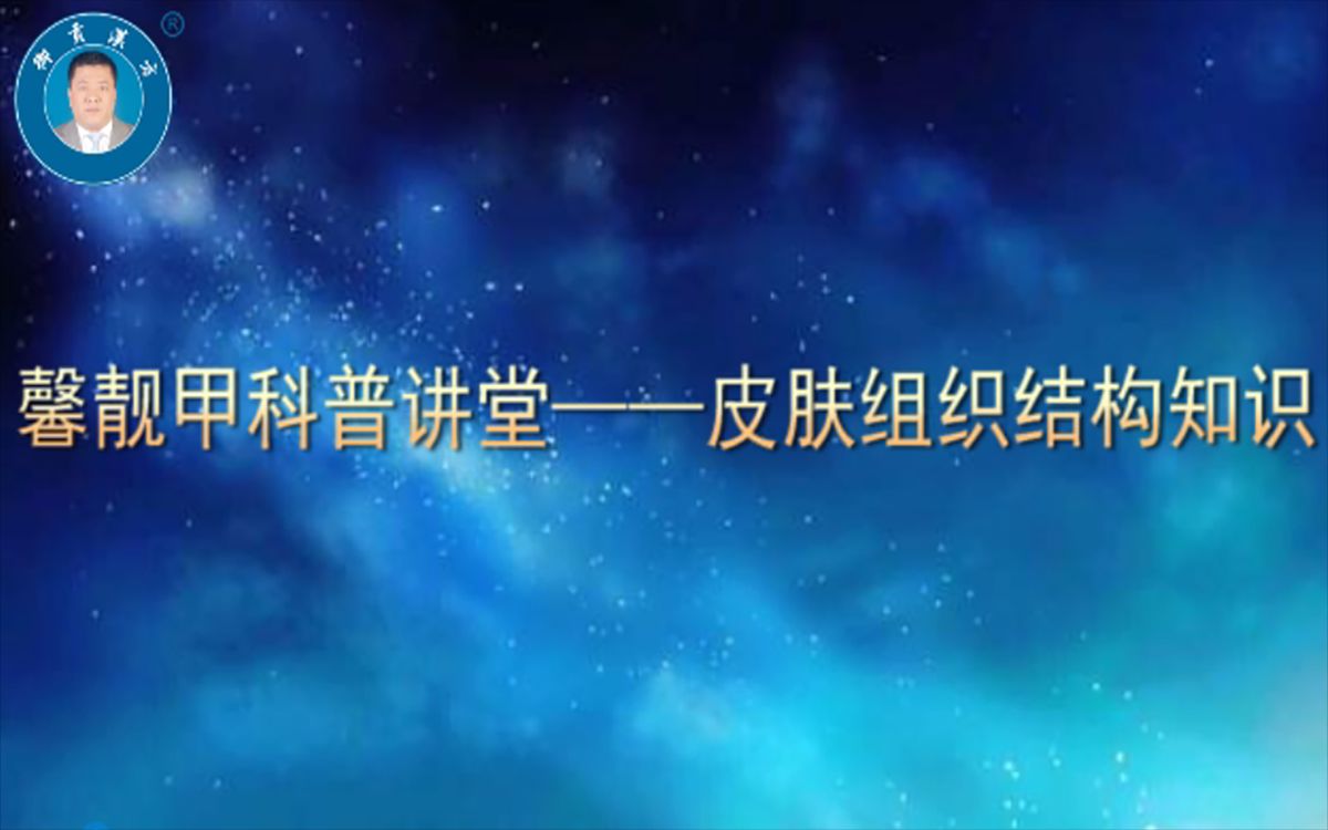 口碑好的手足藓灰指甲加盟小讲堂——皮肤组织结构