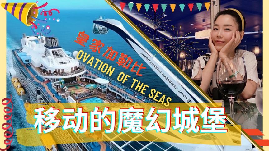 皇家加勒比游轮简直就是一个吃喝玩乐样样行的海上移动小城堡!