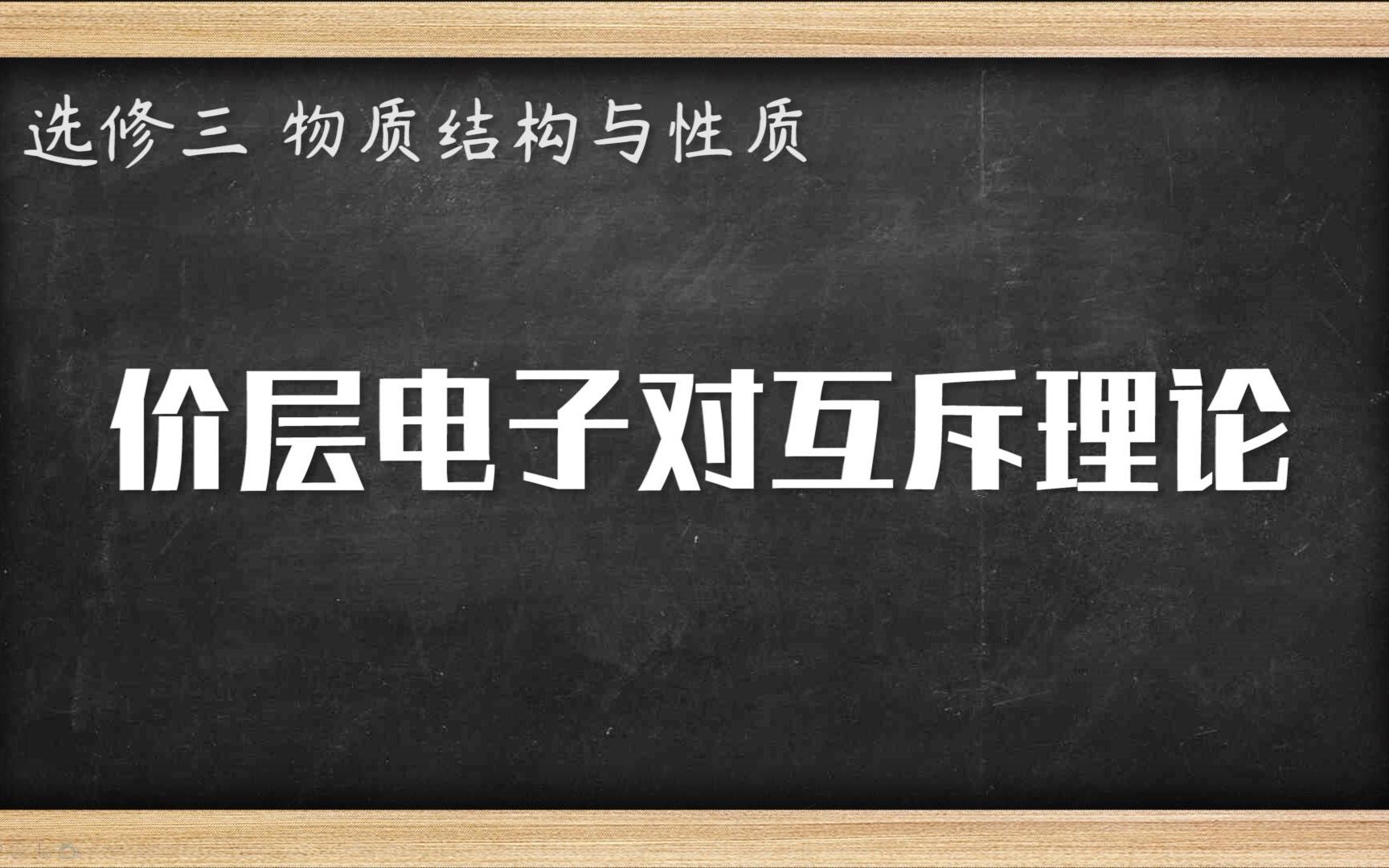 高中化学知识点 价层电子对互斥理论