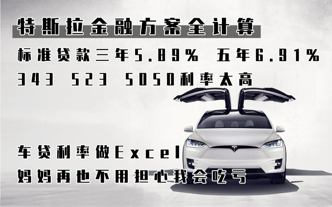 特斯拉金融方案全计算 标准贷款三年5.89% 五年6.91 尾款类贷款利率...
