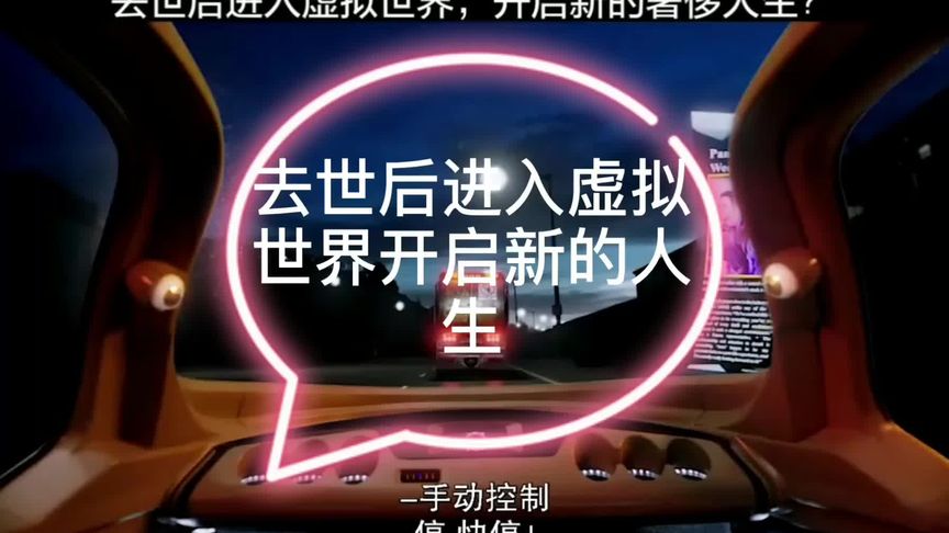 小伙去世后进入虚拟世界开启新的人生