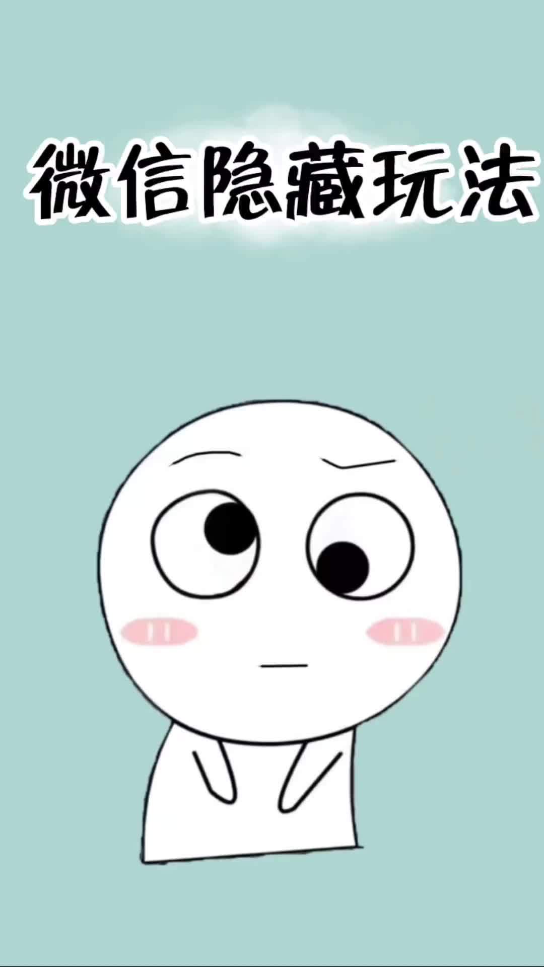 你绝对不知道的微信隐藏玩法,快分享给你的朋友吧!