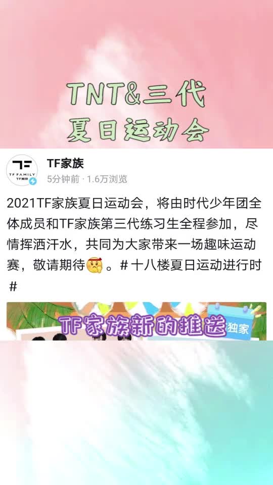 时代少年团 tf家族三代 2021TF家族夏日运动会,将由时代少年团全体...