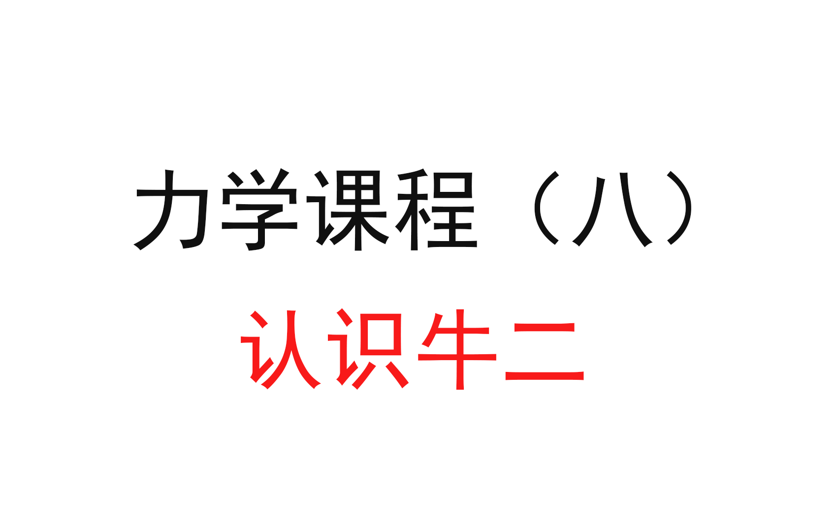 21.【高中物理必修一】【牛二】认识牛顿第二定律