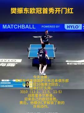 #樊振东新庆祝动作 #樊振东欧冠首秀开门红