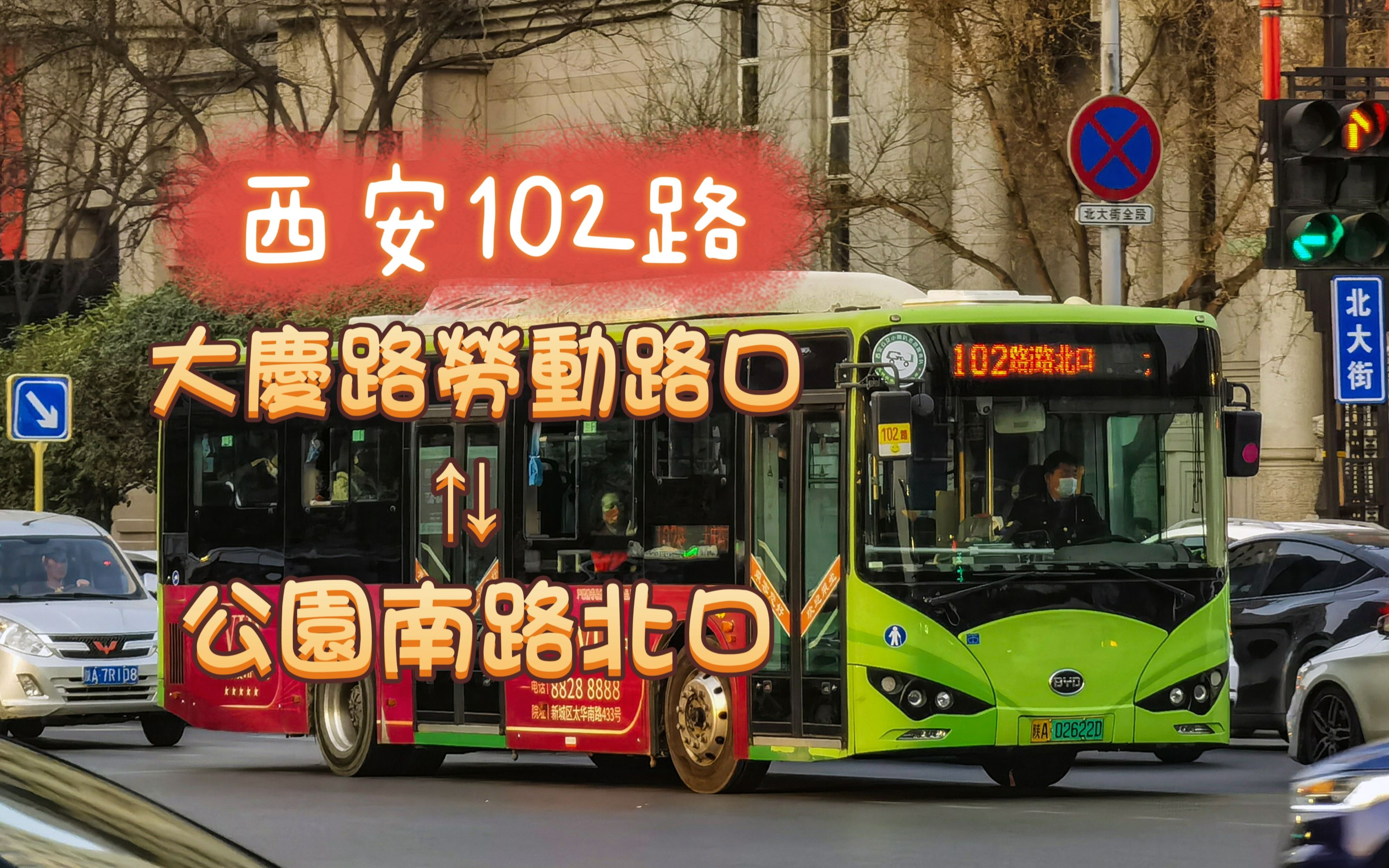 【西安公交】曾经的无轨电车线路#102路 大庆路劳动路口—公园南路...