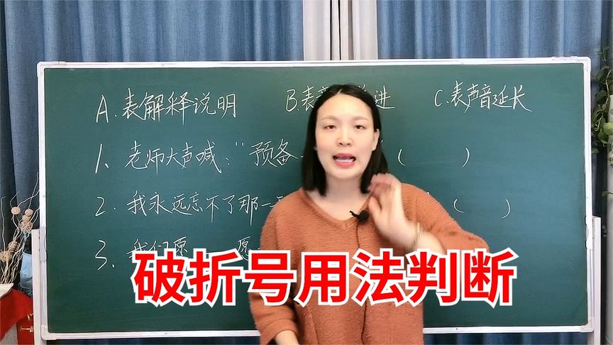 小学语文基础知识,“破折号”用法判断,了解它的使用技巧