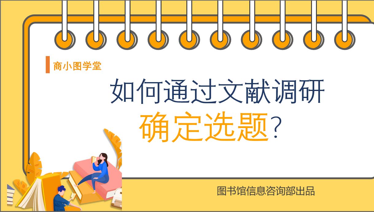 如何通过文献调研确定选题