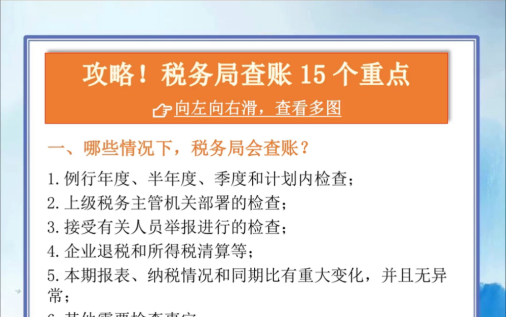 攻略!税务局查账15个重点～怎么查?查什么?什么时候查?