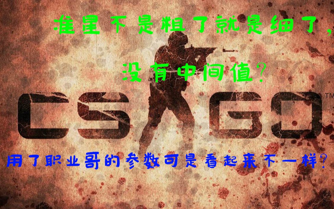 【CSGO】准星不是粗了就是就是细了该怎么办?运用分辨率来完善你...