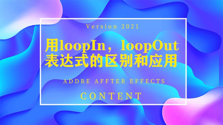 如何在AE中loopOut做动画:循环表达式的区别和应用