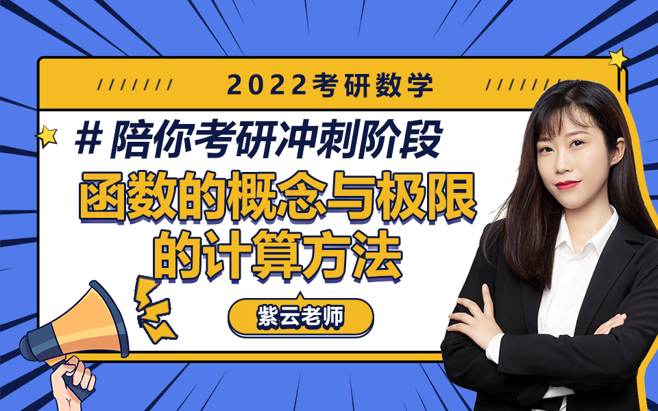 函数的概念与极限的计算方法丨2022考研高数丨考前必看【建议收藏】