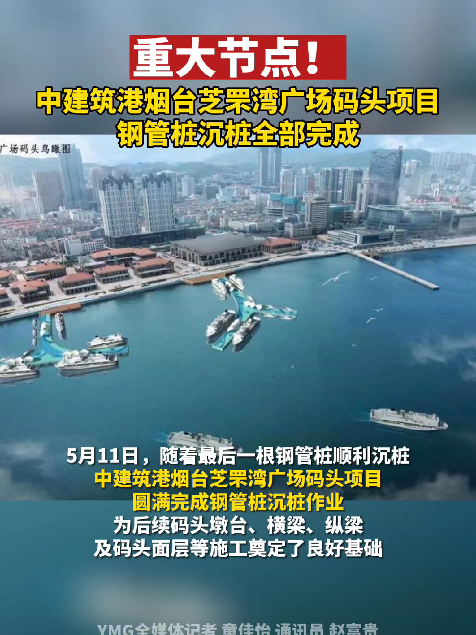 重大节点!中建筑港烟台芝罘湾广场码头项目钢管桩沉桩全部完成