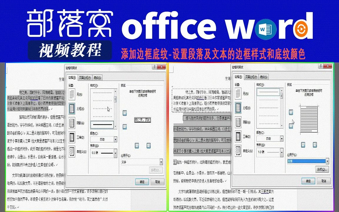 Word添加边框底纹视频:设置段落及文本的边框样式和底纹颜色