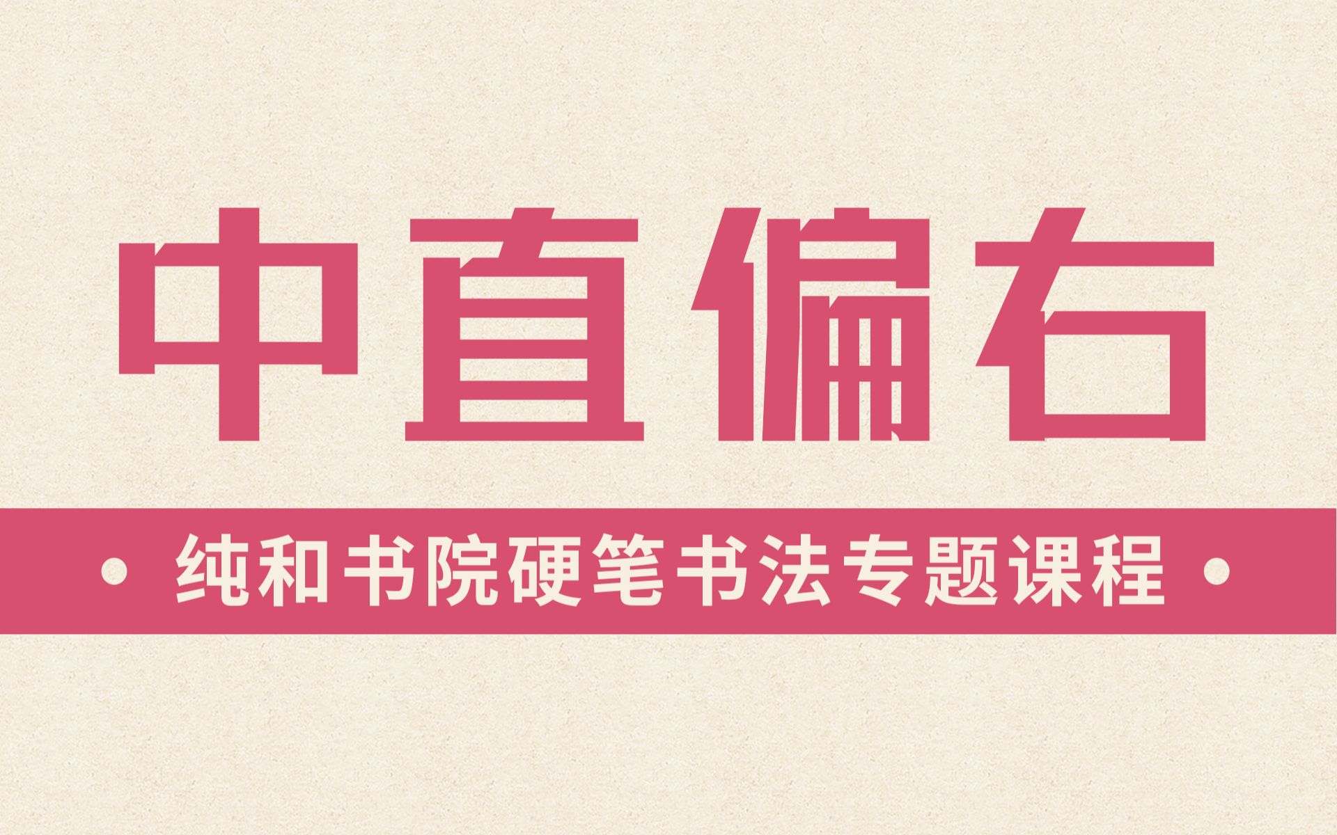 纯和书院硬笔书法专题课程:中直偏右