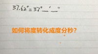 如何将度转化成度分秒?