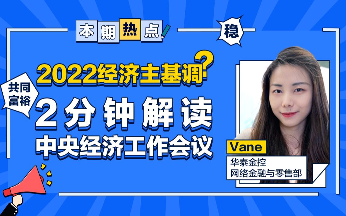 2022经济主基调?2分钟解读中央经济工作会议