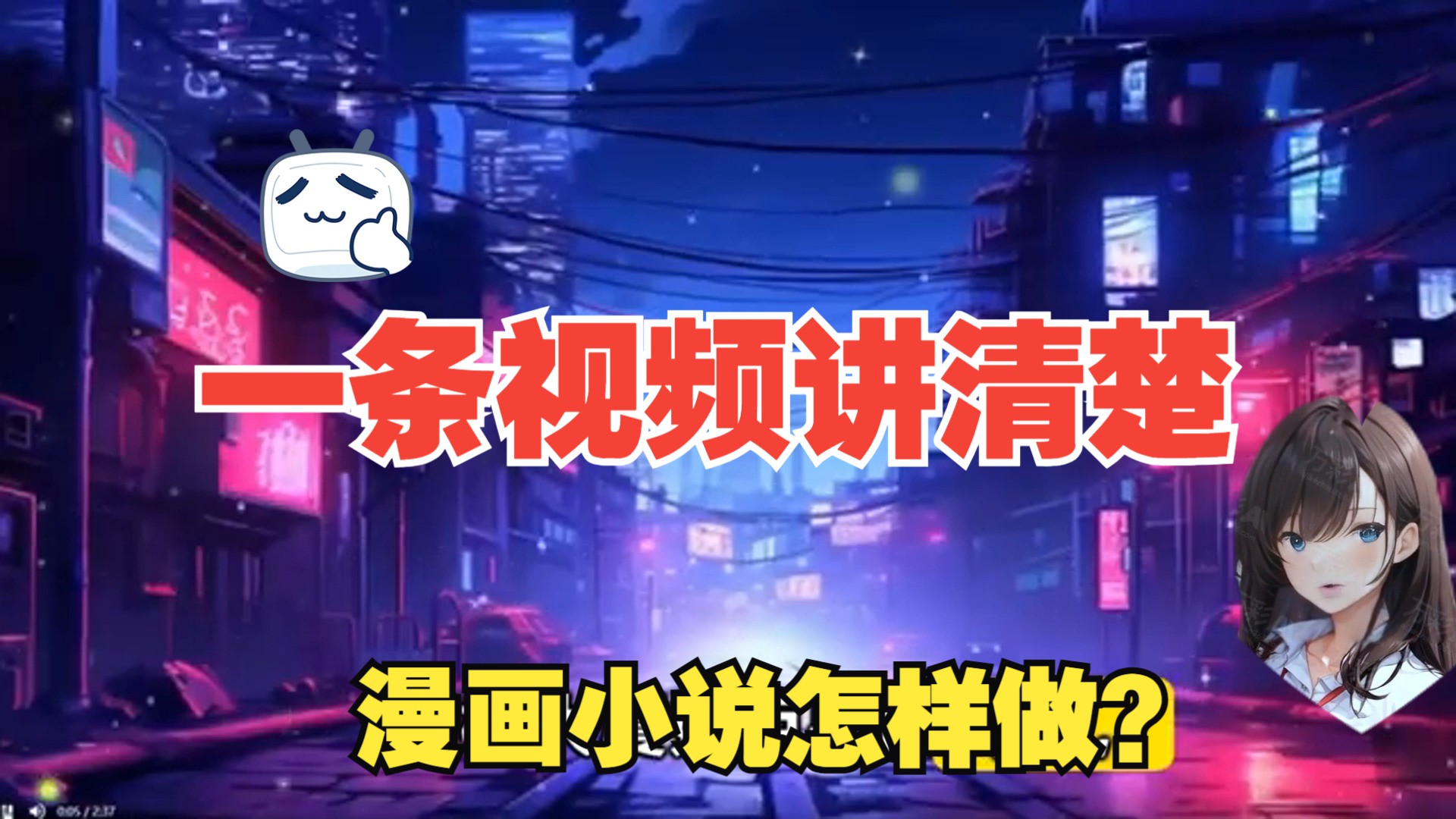 AI 制片别再被忽悠了 ! 一条视频讲清楚 AI漫画小说(推文)怎样做?