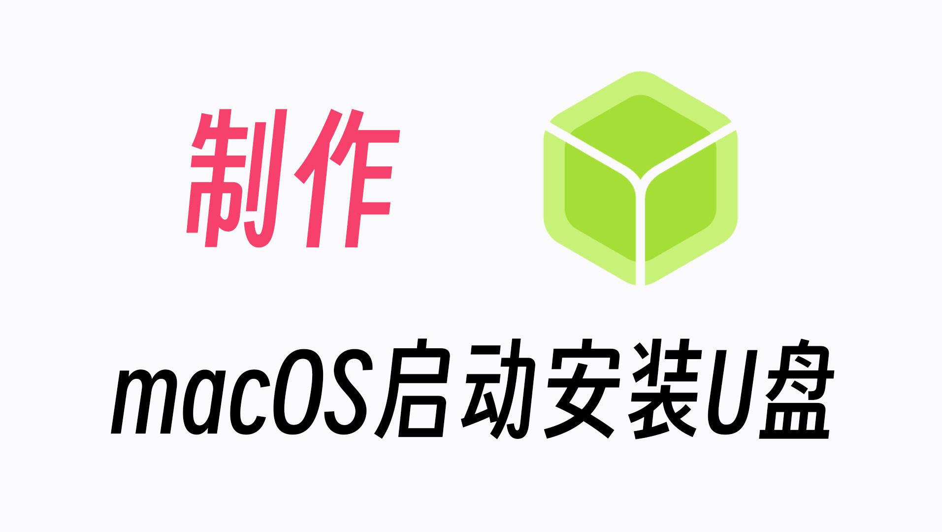Windows下快速制作macOS启动安装U盘,一分钟搞定!