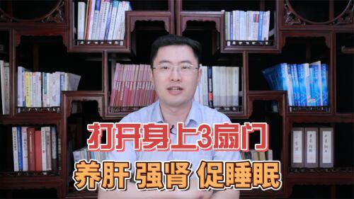 身上有3扇"门":一个养肝、一个强肾、一个促睡眠