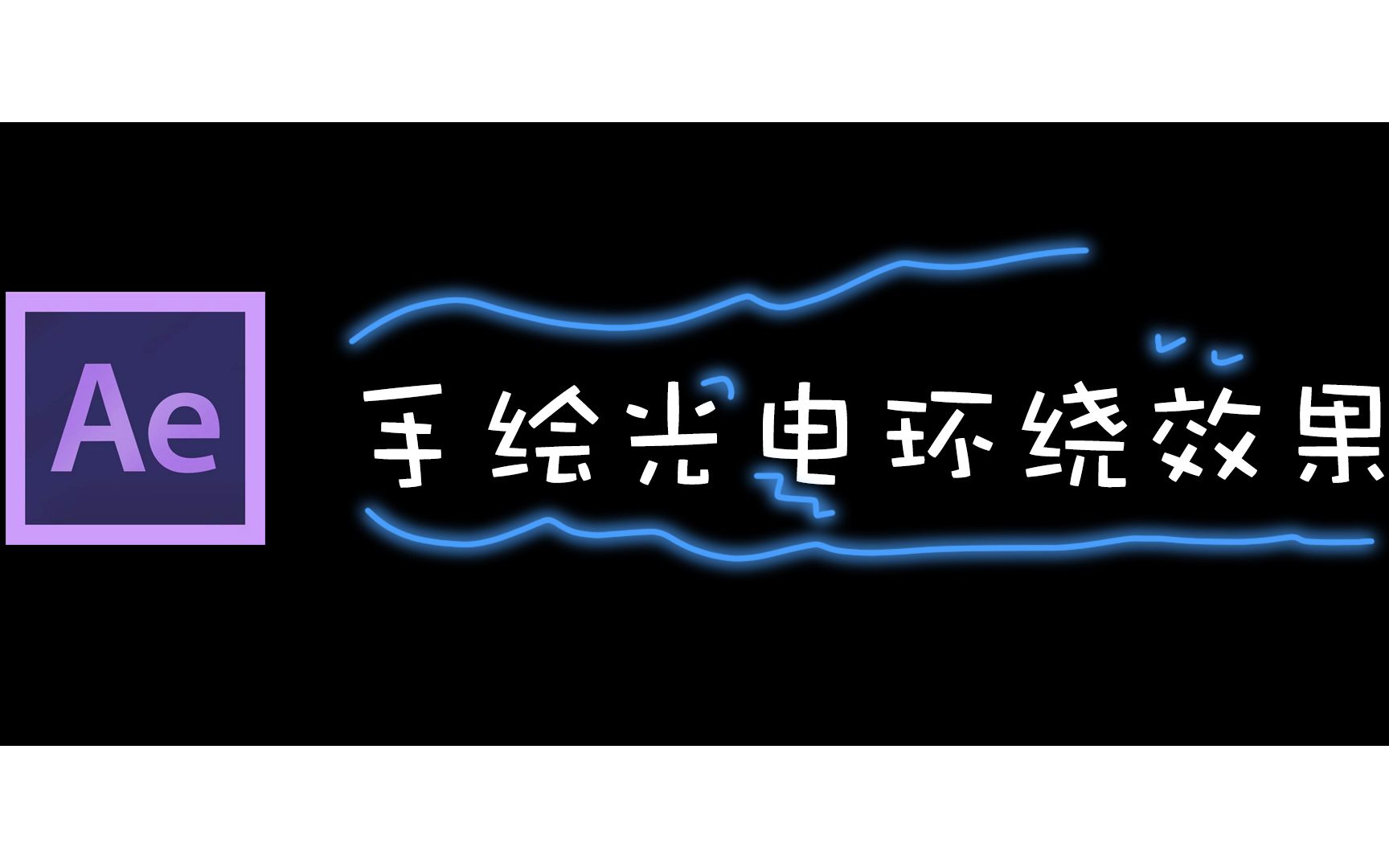 【AE教程】手绘光电环绕发光效果