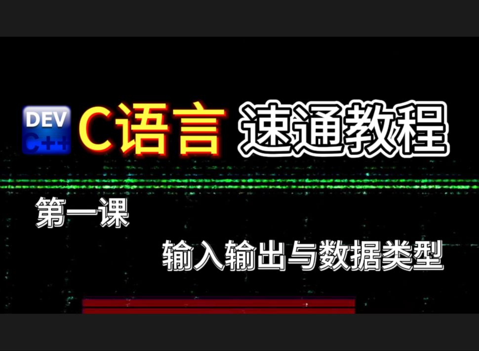 【C语言教程】第一课:输入输出与数据类型——求是电子科技协会新生...